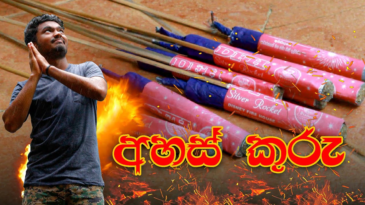 අහස් කූරු | Ahas kuru - YouTube