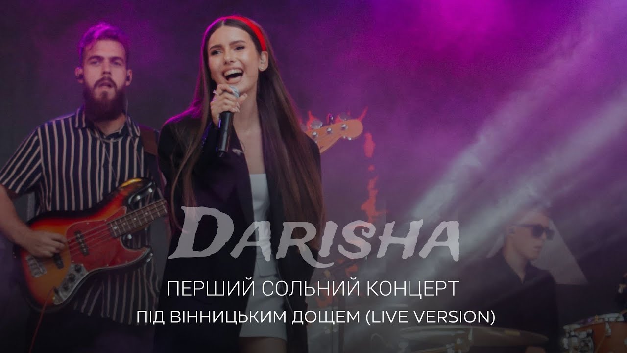 Darisha - Під вінницьким дощем (LIVE VERSION 2024) - YouTube Music
