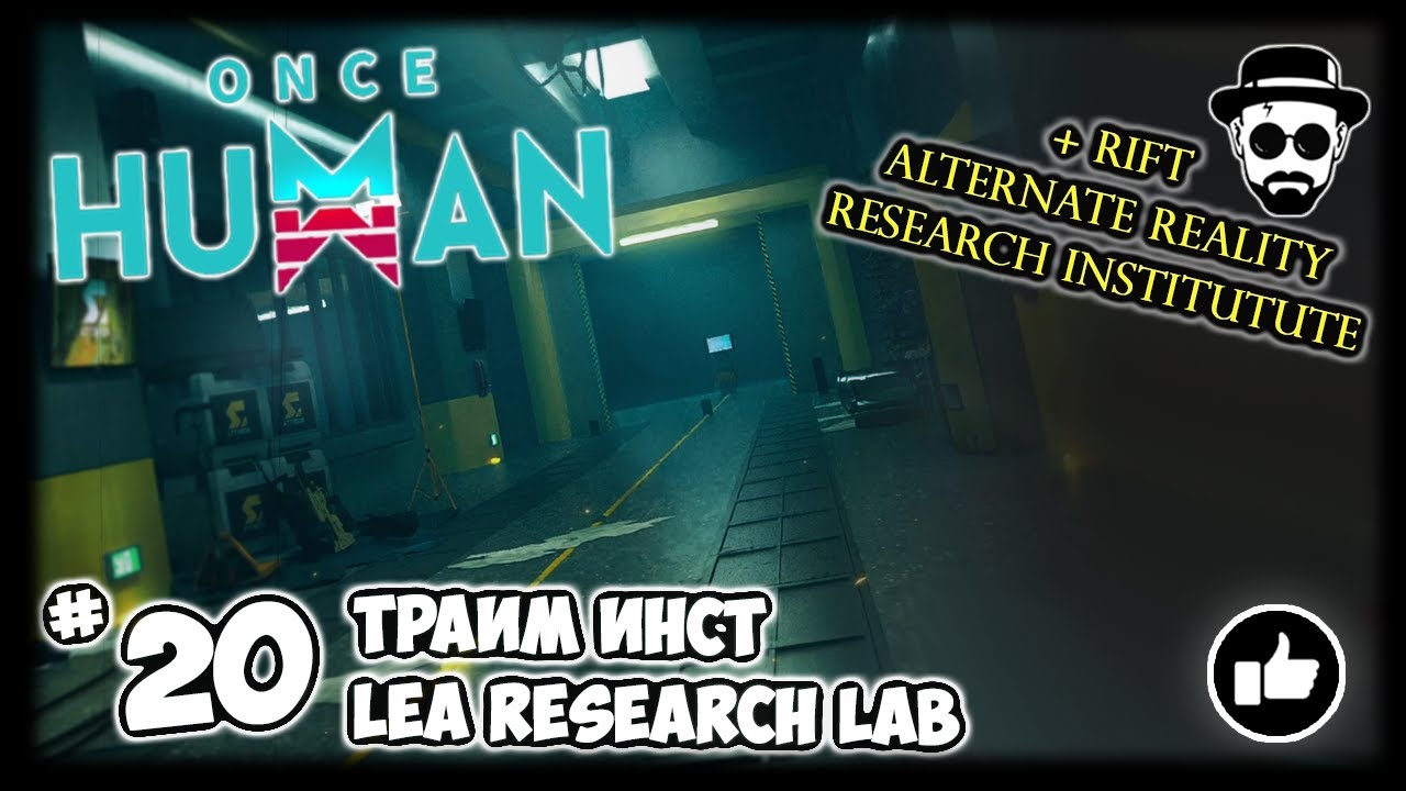 Огребаем в Lea Research Lab #20 + Rift Alternate Reality Research ...