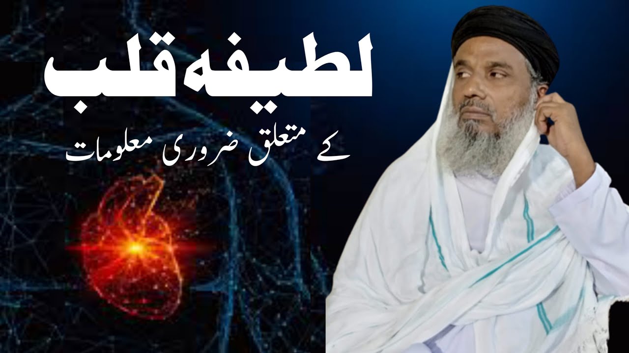 Latifa e Qalb kise kehte Hainلطیفہ قلب کسے کہتے ہیں؟ lataif e sitta ...