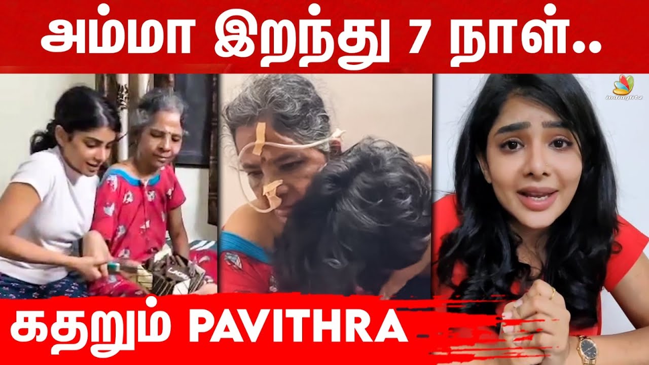இறப்பதற்கு முன் அம்மாவோட கடைசி Video..கண்ணீரில் CWC Pavithra Lakshmi ...
