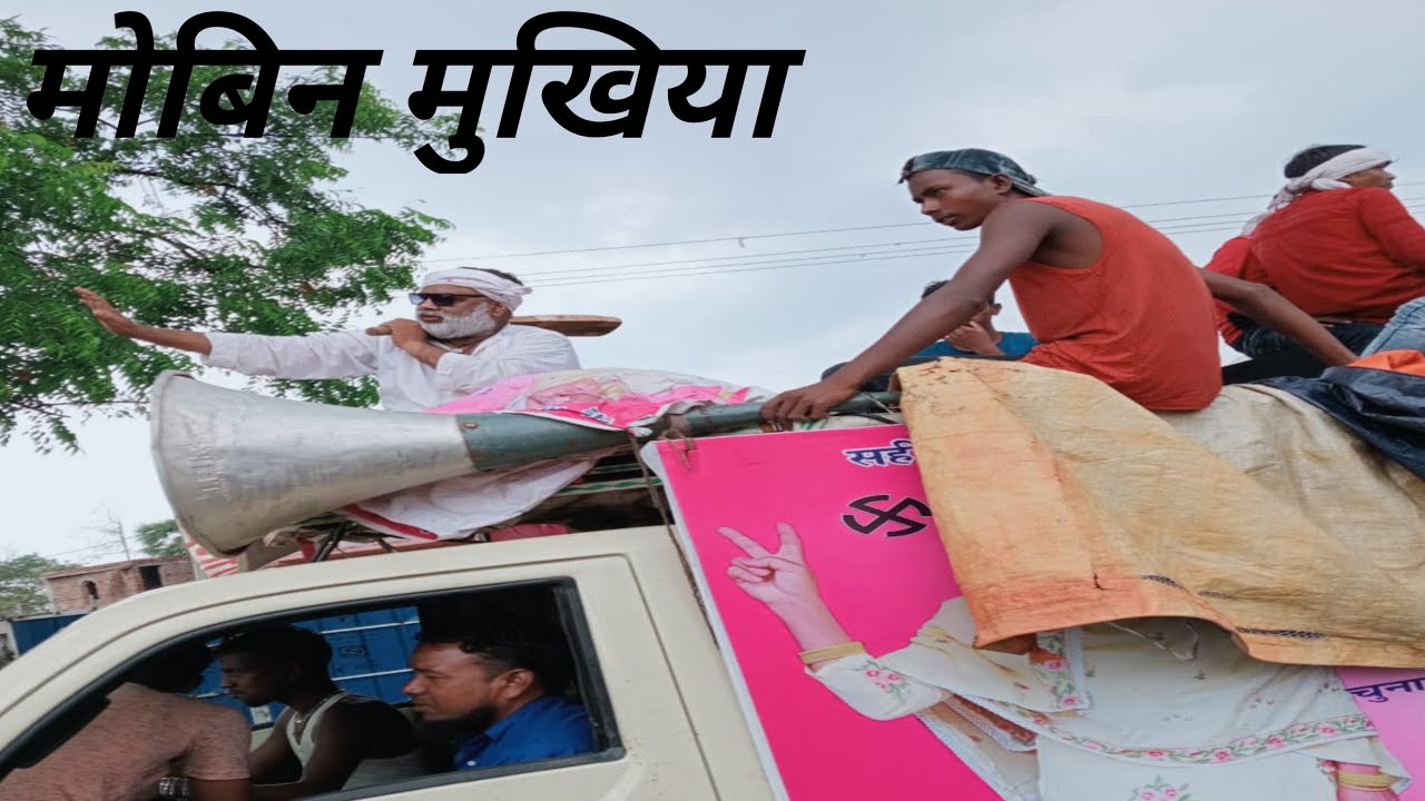 Pathuria Panchayat Ke Mukhiya Mobin Ansari || #youtube - YouTube