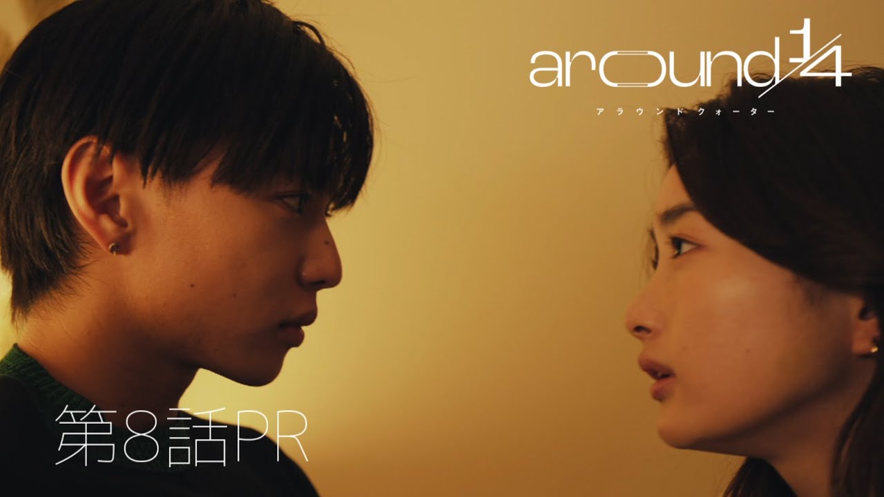 「around1/4 (アラウンドクォーター)」 第8話PR - YouTube