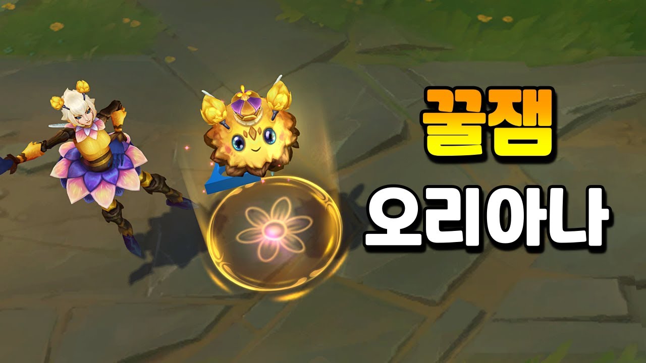꿀잼 오리아나 (Orbeeanna Skin Preview) - YouTube