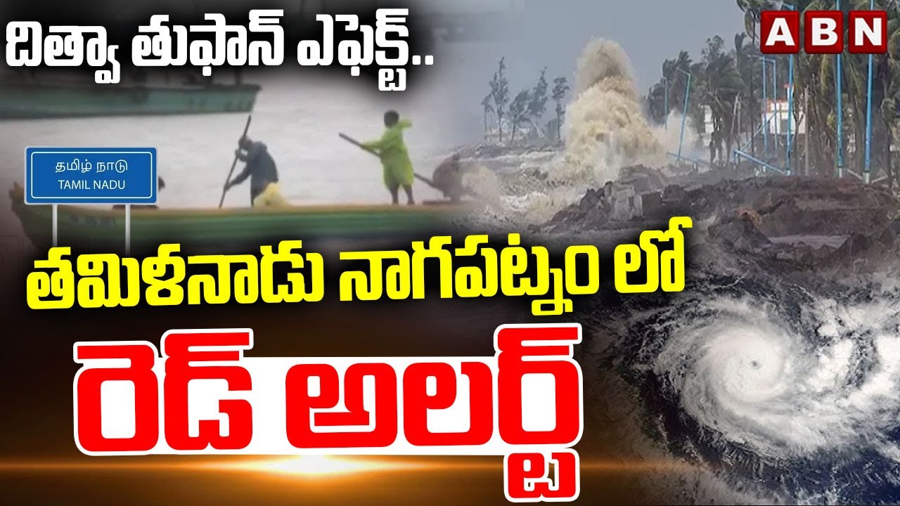 దిత్వా తుఫాన్ ఎఫెక్ట్.. తమిళనాడు నాగపట్నం లో రెడ్ అలర్ట్ | Red Alert To ...