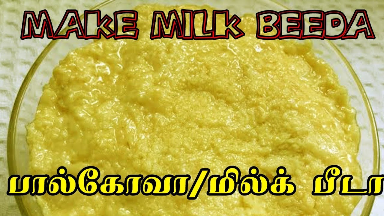 MILK BEEDA SWEET| Tamil| பால்கோவா|Milk Sweet| Mumbai style milk beeda ...