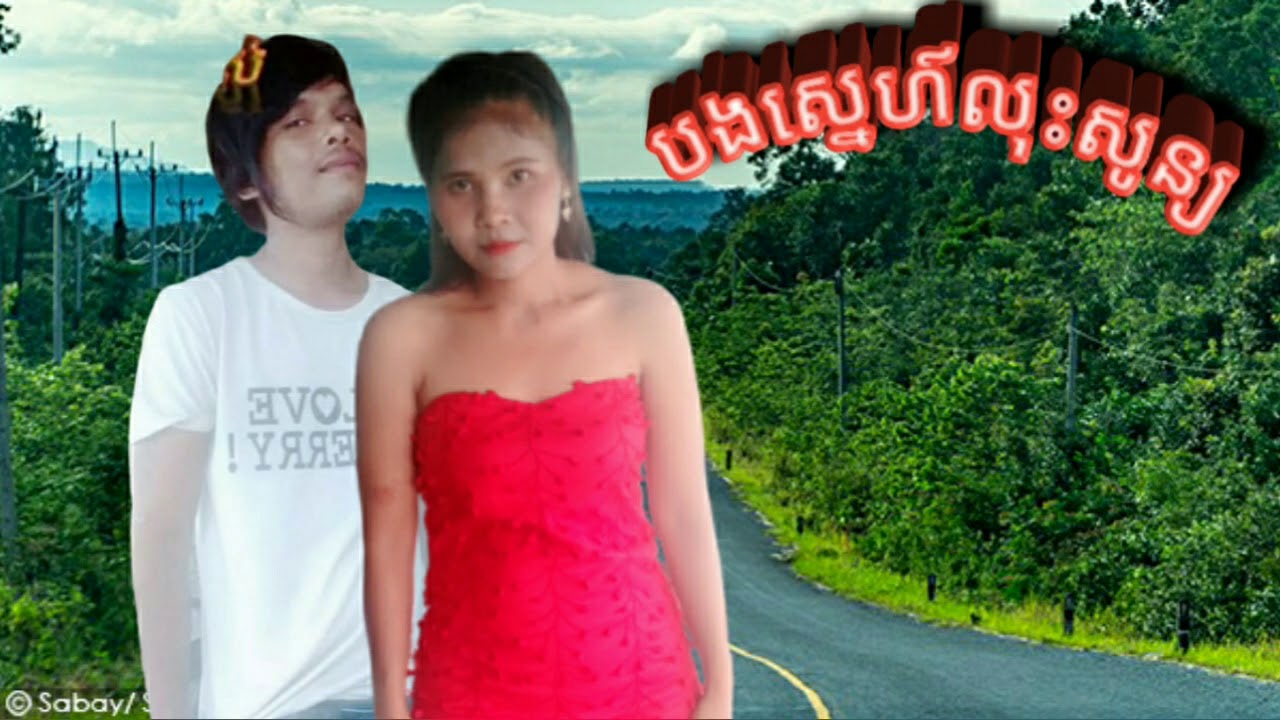 បុប្ផាក្រពំុ ច្រៀងដោយ sovannarith - YouTube