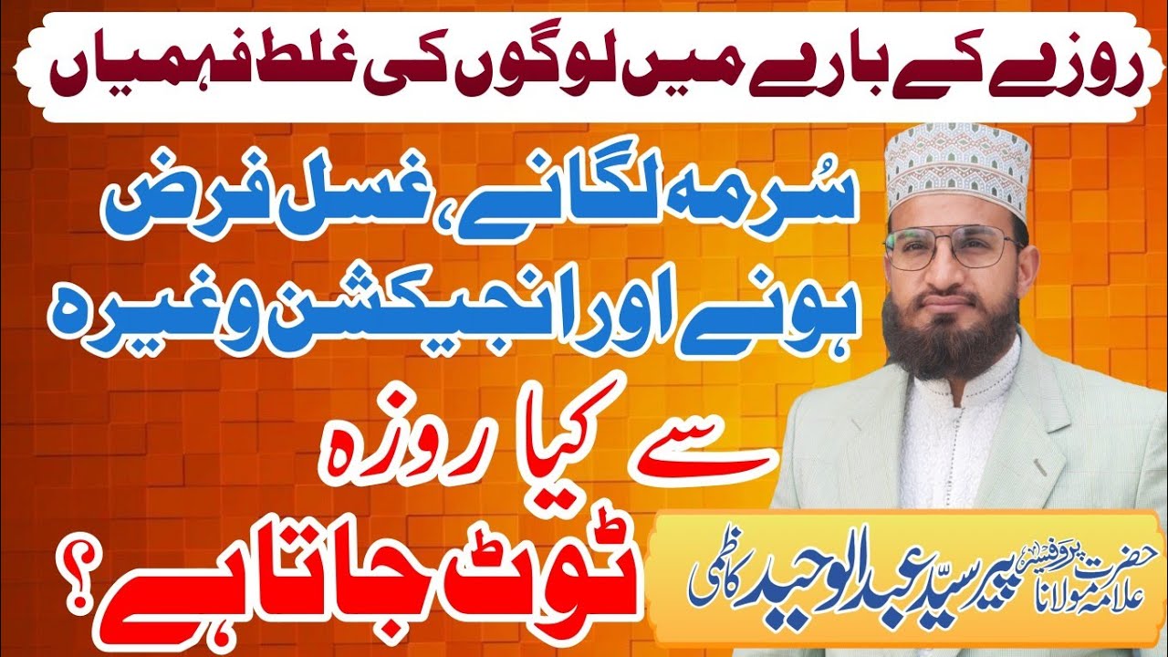 roze ke masail | kin cheezon se roza nahi toota | roze me injection ...