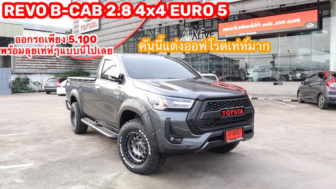 REVO B-CAB 2.8 4x4 แต่งออฟโรดเท่ห์ๆพร้อมบรรทุกพร้อมลุยออกรถเพียง5,100 ...