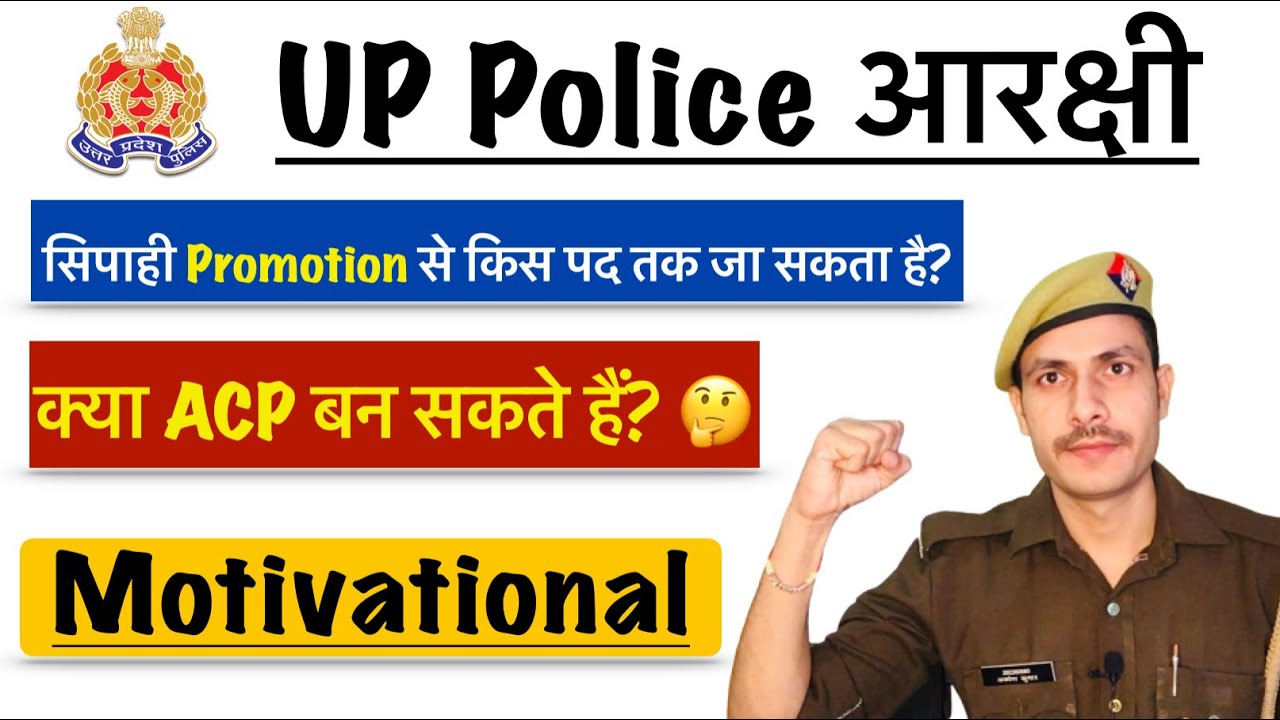 UP Police Constable Promotion से किस पद जा सकता है? UP Police Promotion ...