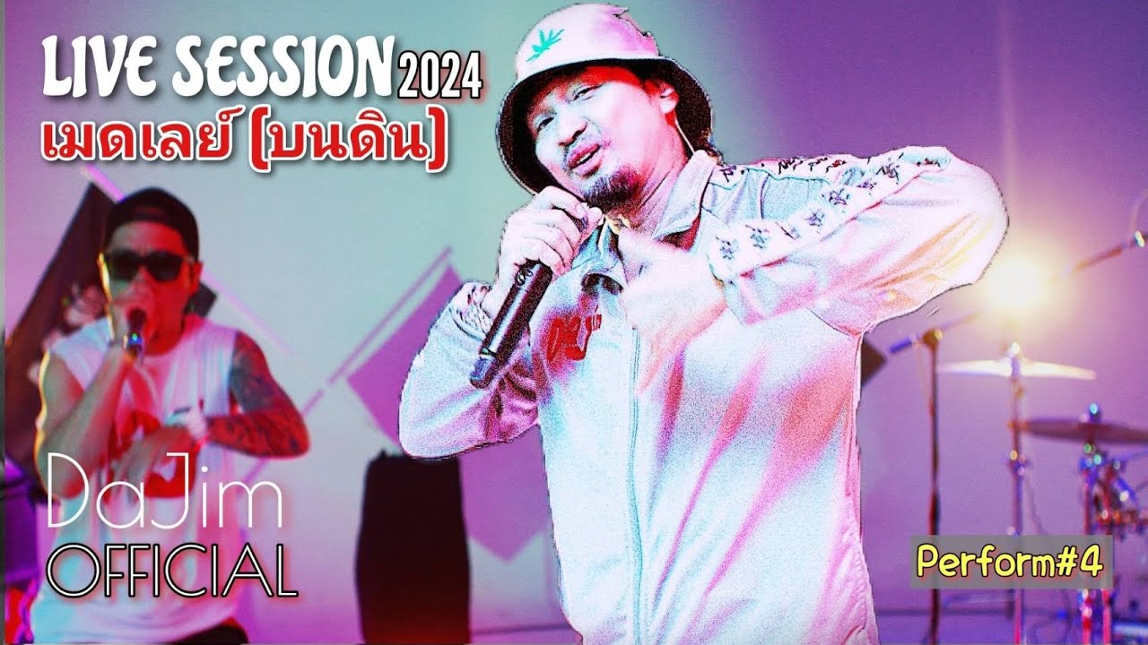 เมดเลย์ [บนดิน]-Da Jim | Live Session 2024 | Perform#4#ดาจิม #dajim # ...
