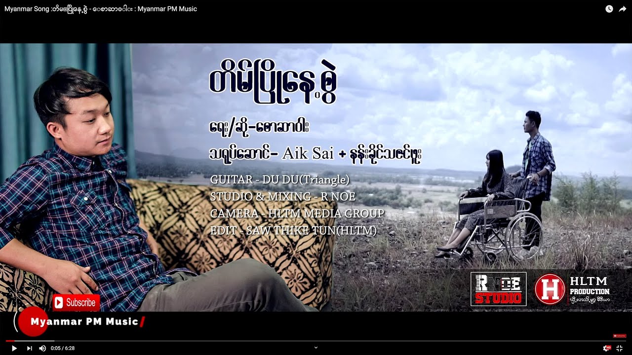 Myanmar Song :တိမ္ၿပိဳေန႕စြဲ - ေစာဆာ၀ါး : Myanmar PM Music - YouTube
