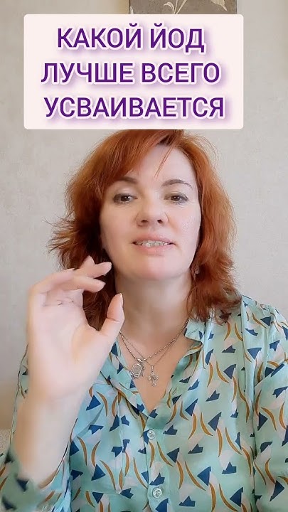 КАКОЙ ЙОД ЛУЧШЕ УСВАИВАЕТСЯ Сибирское здоровье #сибирскоездоровье # ...
