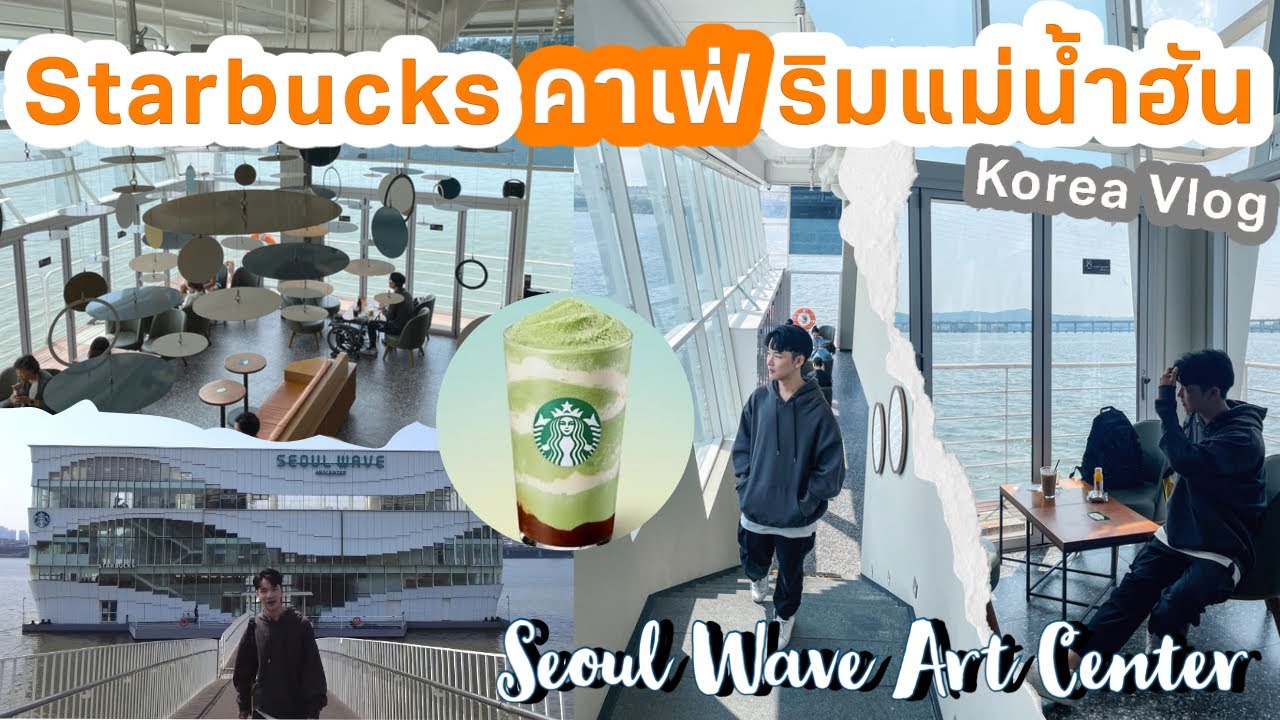 [Eng Sub] Floating Cafe on Han River: เกาหลีเกาใจ Starbucks ชมวิวแม่น้ำ ...