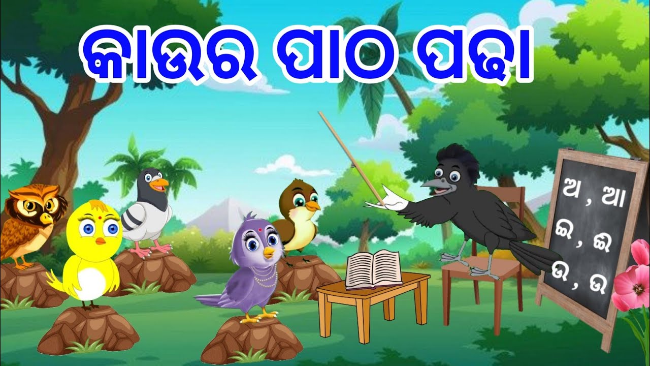 Kau Ra Patha Padha | Odia Stories | Bird Story | Kahani | Odia Gapa ...