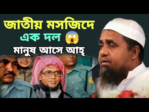 আশ্চর্য জাতীয় মসজিদে কিছু মানুষ Mufti Abdul Malek নতুন ওয়াজ Deloara ...