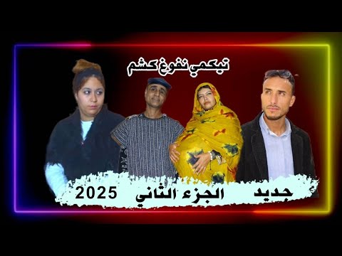 الحلقة الثانية من فيلم .تيكمي نفوغ كشم.تشلحيت film jadid 2025 - YouTube
