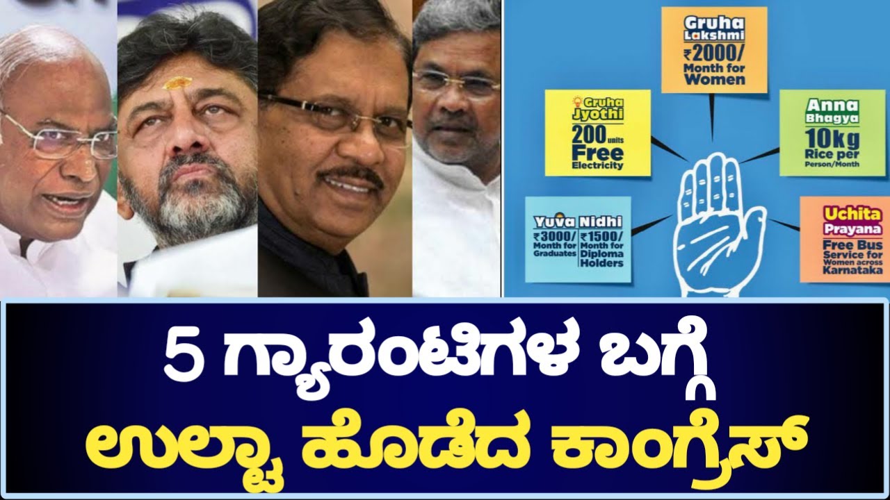 Congress U- Turn On Guarantee Schemes | 5 ಗ್ಯಾರಂಟಿಗಳ ಬಗ್ಗೆ ಉಲ್ಟಾ ಹೊಡೆದ ...