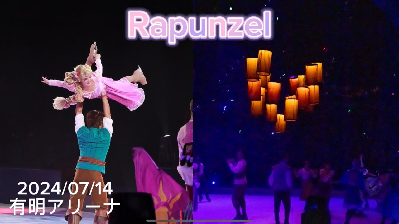 ディズニーオンアイス2024 ラプンツエル Disney On Ice Rapunzel 有明アリーナ 2 - YouTube