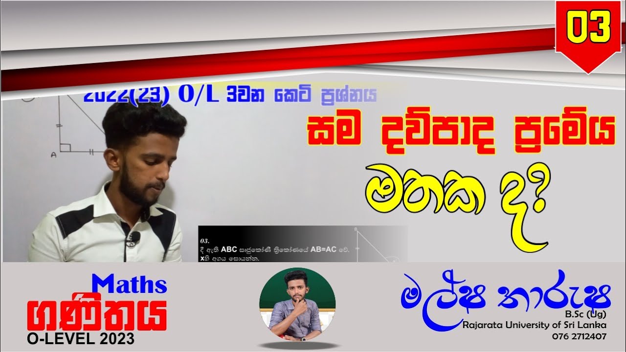O/L Maths | සමද්ව්පාද ත්‍රිකෝණ ප්‍රමේය සහ ත්‍රිකෝණක බාහිර කෝණය |2022(23 ...