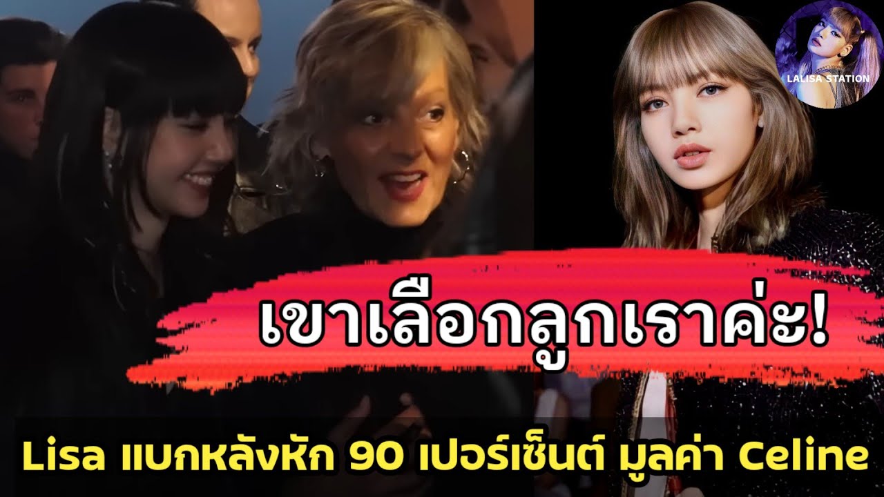 Helena รู้ดีว่าปล่อย LISA หลุดไม่ได้! ประกบติดงาน CELINE - YouTube