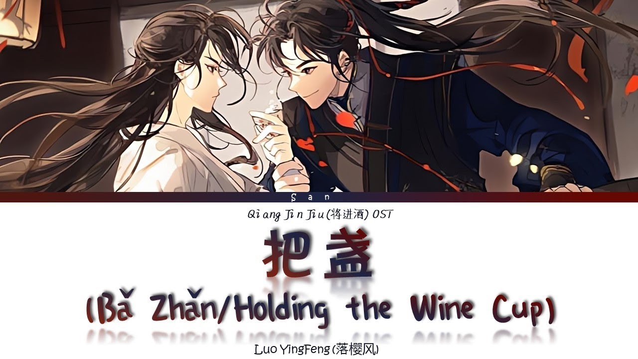 Qiang Jin Jiu (将进酒) AD S1 OST - 把盏 Ba Zhan (Holding The Wine Cup ...