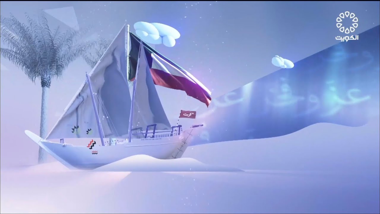 Kuwait TV // Ident #㉓ (National Day) (2024) - YouTube