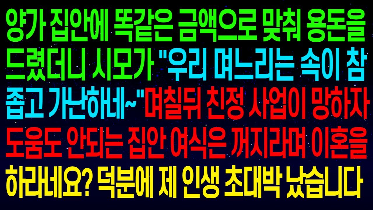 사연열차양가 집안에 똑같은 금액으로 용돈을 드렸더니 시모가 우리 며느리는 참 가난하네~며칠뒤 친정 사업이 망하자 얼른