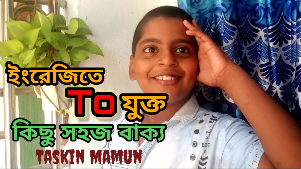ইংরেজিতে To যুক্ত কিছু সহজ বাক্য by Taskin mamun।Bangla to English। Short Sentence। English ...