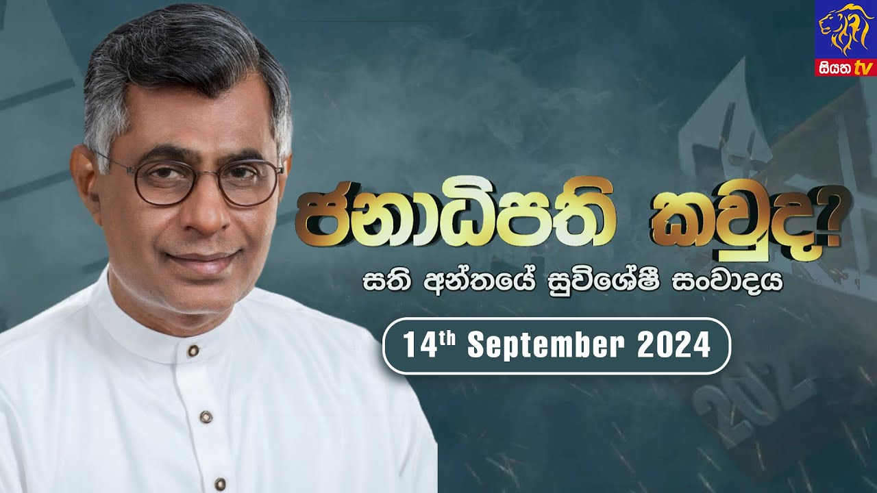 ජනාධිපති කවුද ? | Janadhipathi Kavuda | Patali Champika Ranawaka | 14 ...