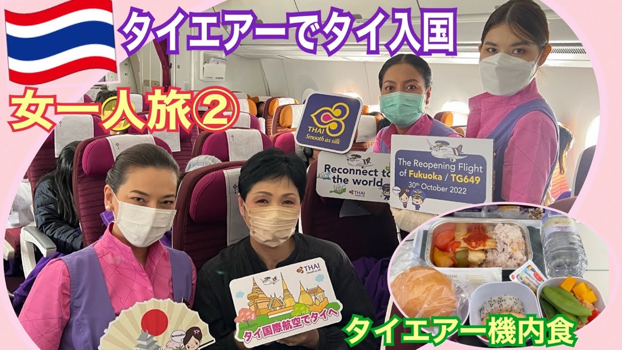 【タイ旅行 女一人旅②】タイ入国 タイエアーでバンコク スワンナプーム国際空港へ - YouTube