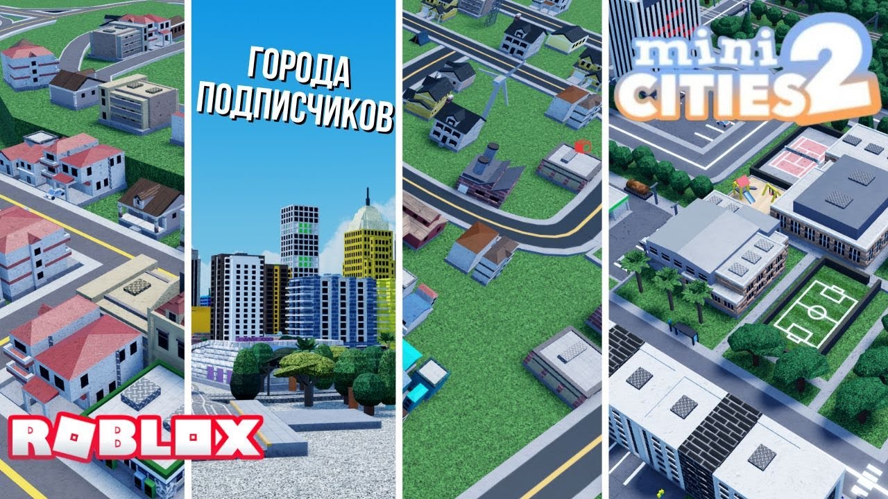 Обзор городов подписчиков в Mini cities 2 (Roblox) - YouTube