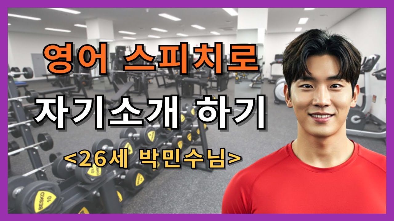 영어 스피치로 자기소개 하기 스피치 영어 훈련 헬스 트레이너 26세 박민수님 영어 70문장 듣기 151편 자기소개