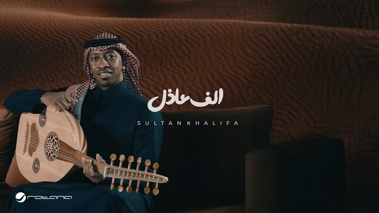 Sultan Khalifa - Alf Aathel | Lyrics Video 2024 | سلطان خليفة - الف ...
