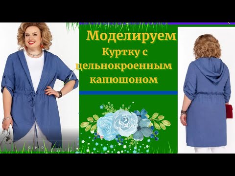 Выкройка Куртки с Цельнокроеным Капюшоном - YouTube