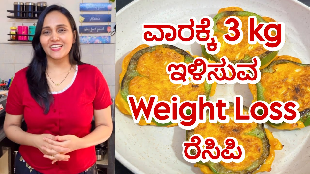 ವಾರಕ್ಕೆ 3kg ಇಳಿಸುವ Weight loss ರೆಸಿಪಿ | Weight loss recipe ...
