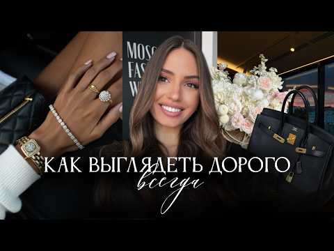 КАК ВЫГЛЯДЕТЬ ДОРОГО? | простые привычки, которые меняют всё
