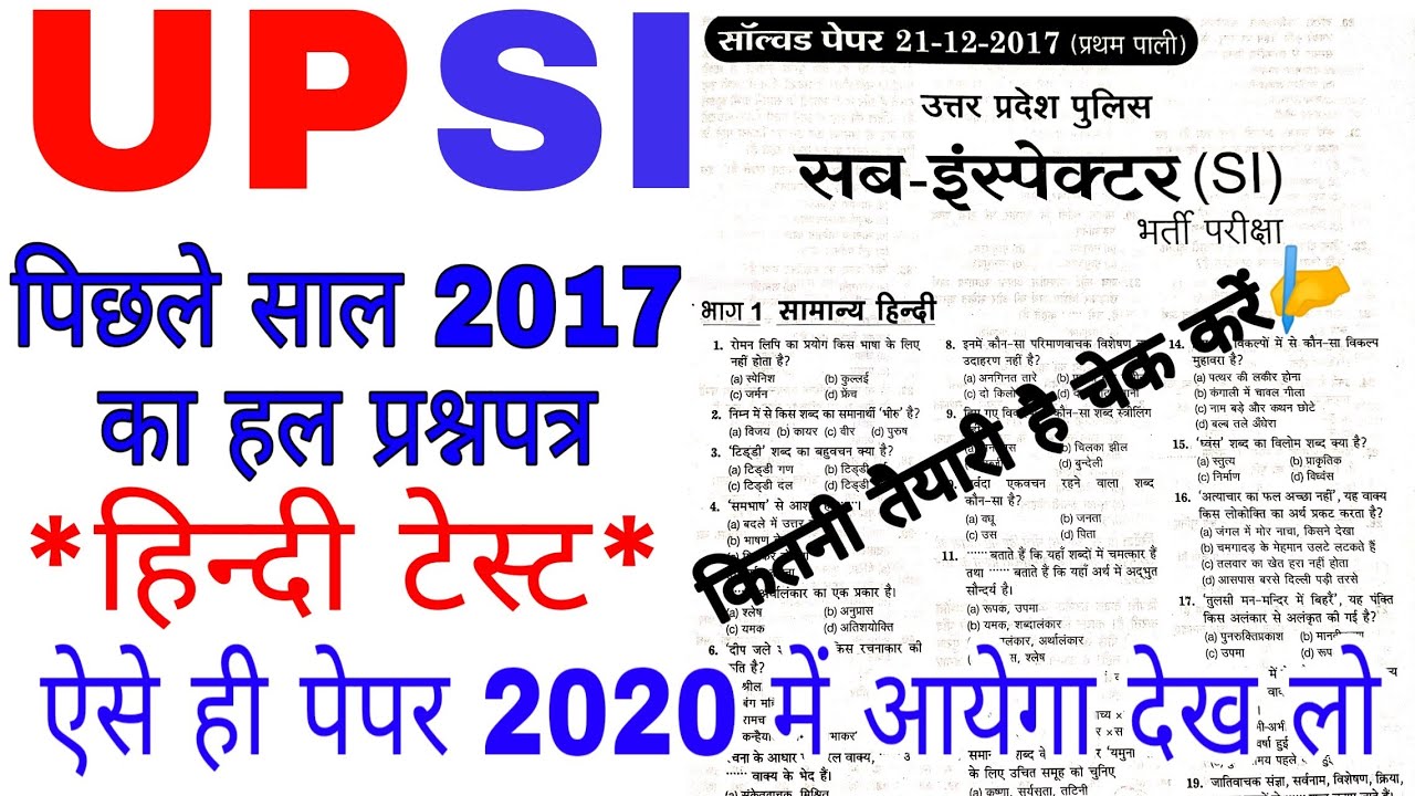 upsi solved paper||सामान्य हिन्दी टेस्ट!!si question paper 2017||सब ...