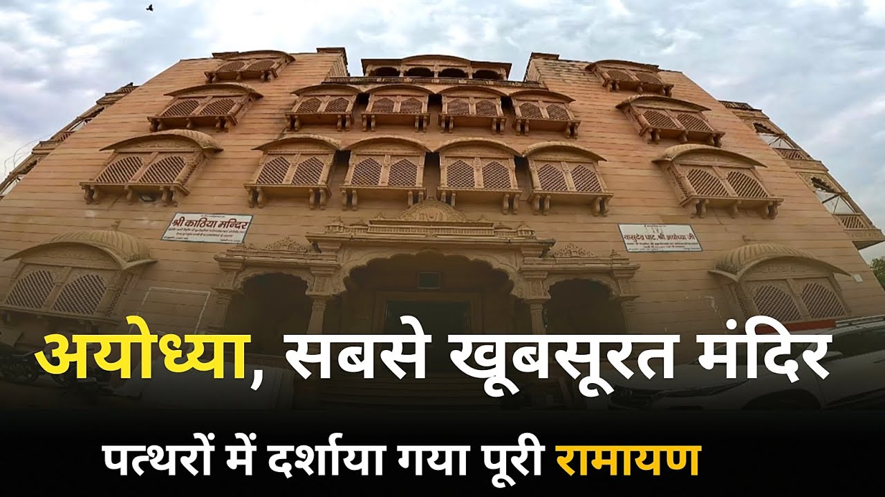Kathiya Temple | Ayodhya temple | Rajasthan | Ayodhya Ram Mandir |New ...