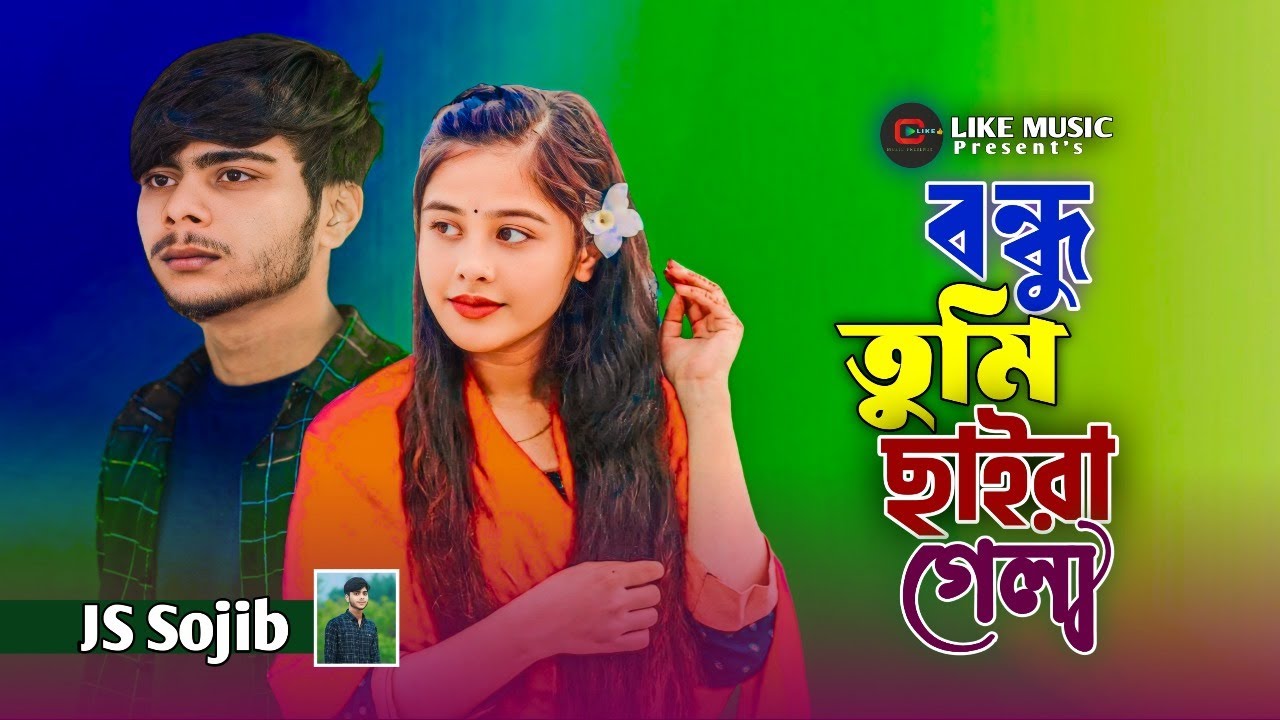 বন্ধু তুমি ছাইড়া গেলা। Bondhu Tumi Chara Gela। Supper Hit Sad Song। JS ...