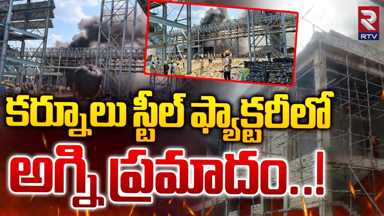 కర్నూలు స్టీల్ ఫ్యాక్టరీలో అగ్ని ప్రమాదం..! Kurnool Jairaj Ispat Steel ...