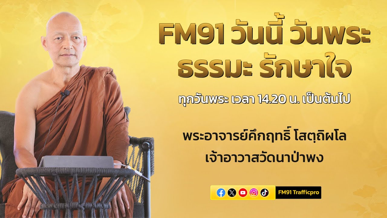 แม้แต่เทวดาก็ไม่เที่ยง : FM91 วันนี้ วันพระ ธรรมะ รักษาใจ : 2 กันยายน 2567 - YouTube
