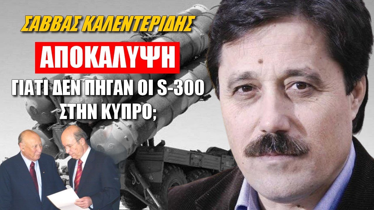 Αποκάλυψη! Γιατί δεν πήγαν οι S-300 στην Κύπρο; - YouTube