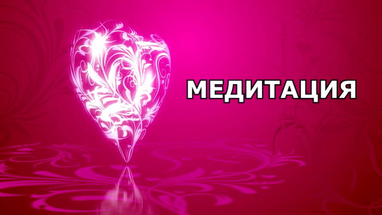 Медитация Наполнение сексуальной энергией Лиана Гайнанова Youtube