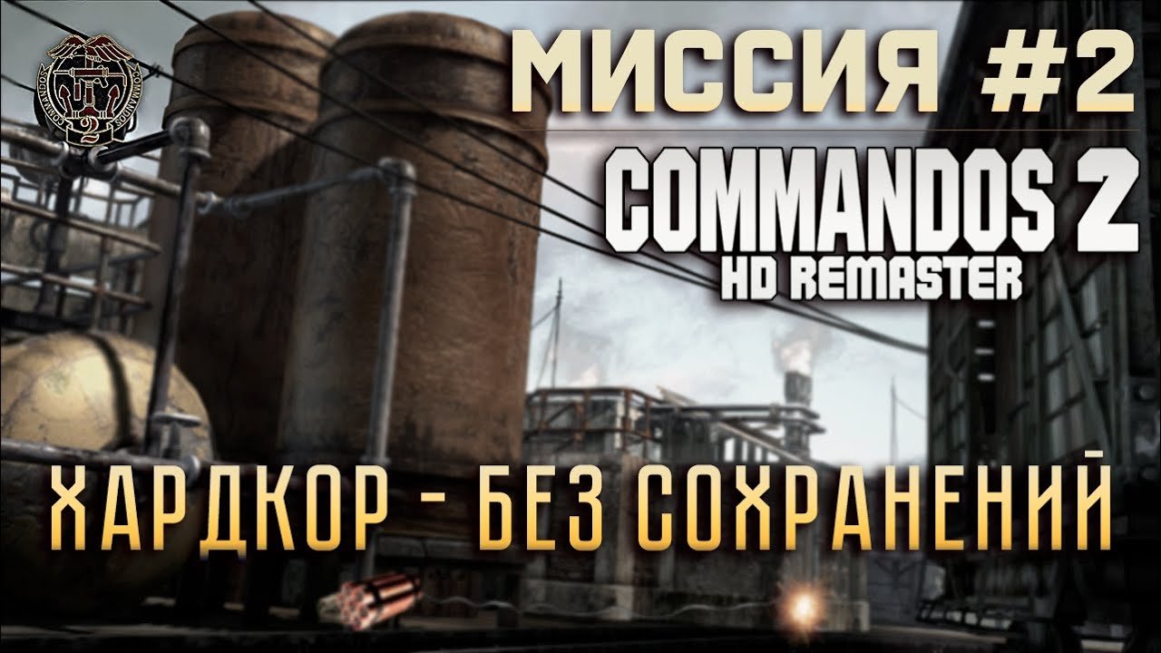 Миссия №2. COMMANDOS 2 HD ХАРДКОР - БЕЗ СОХРАНЕНИЙ - YouTube