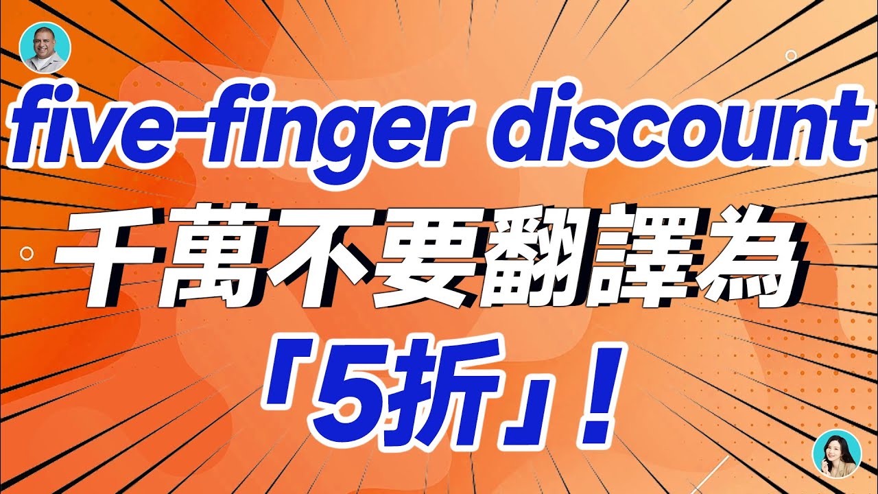 five-finger discount千萬不要翻譯為「5折」！理解錯老外要笑死——數字俚語合集 - YouTube