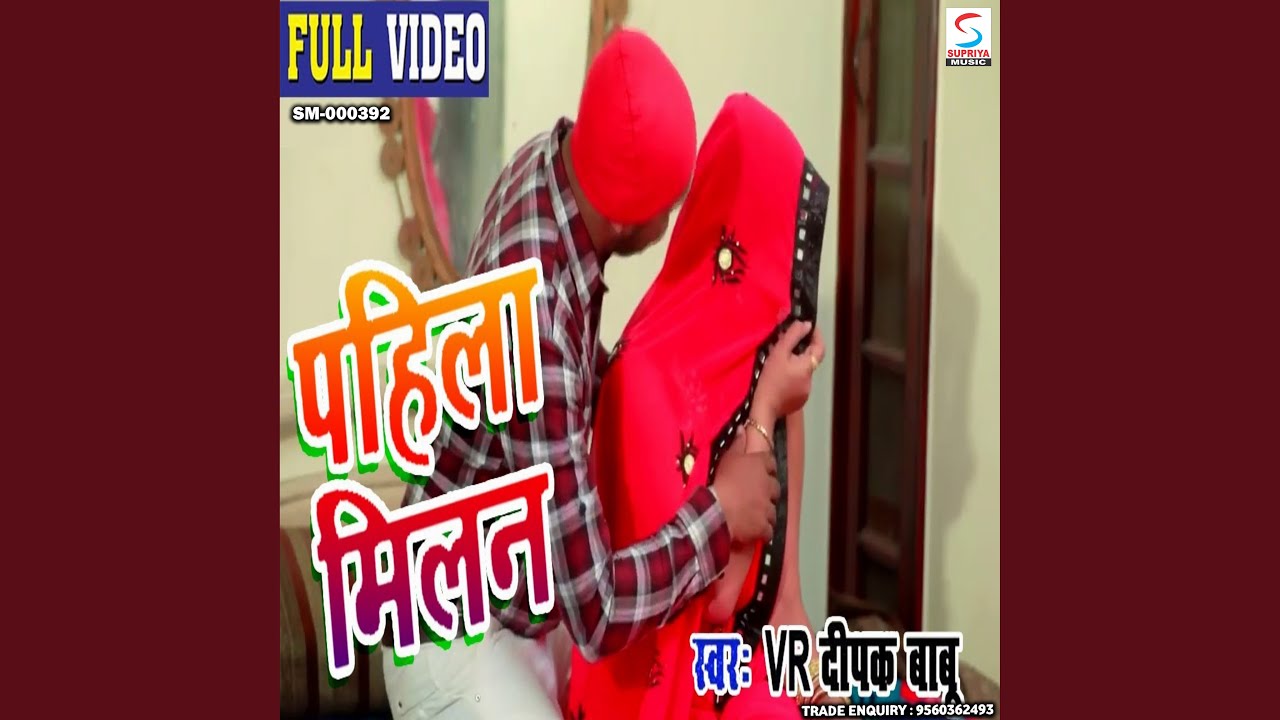 Pahila Pahila Milan (Bhojpuri) - YouTube