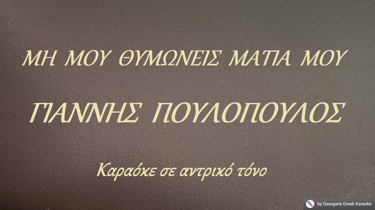 ΜΗ ΜΟΥ ΘΥΜΩΝΕΙΣ ΜΑΤΙΑ ΜΟΥ - ΓΙΑΝΝΗΣ ΠΟΥΛΟΠΟΥΛΟΣ (ΣΙ) Καραόκε σε αντρικό ...