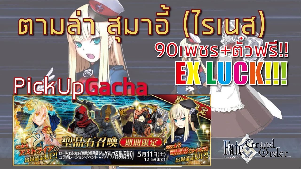 [FGO] เปิดกาชา ล่าสุมาอี้ ไรเนส เรย์เนส ดวงEX !! Sima Yi (Reines ...