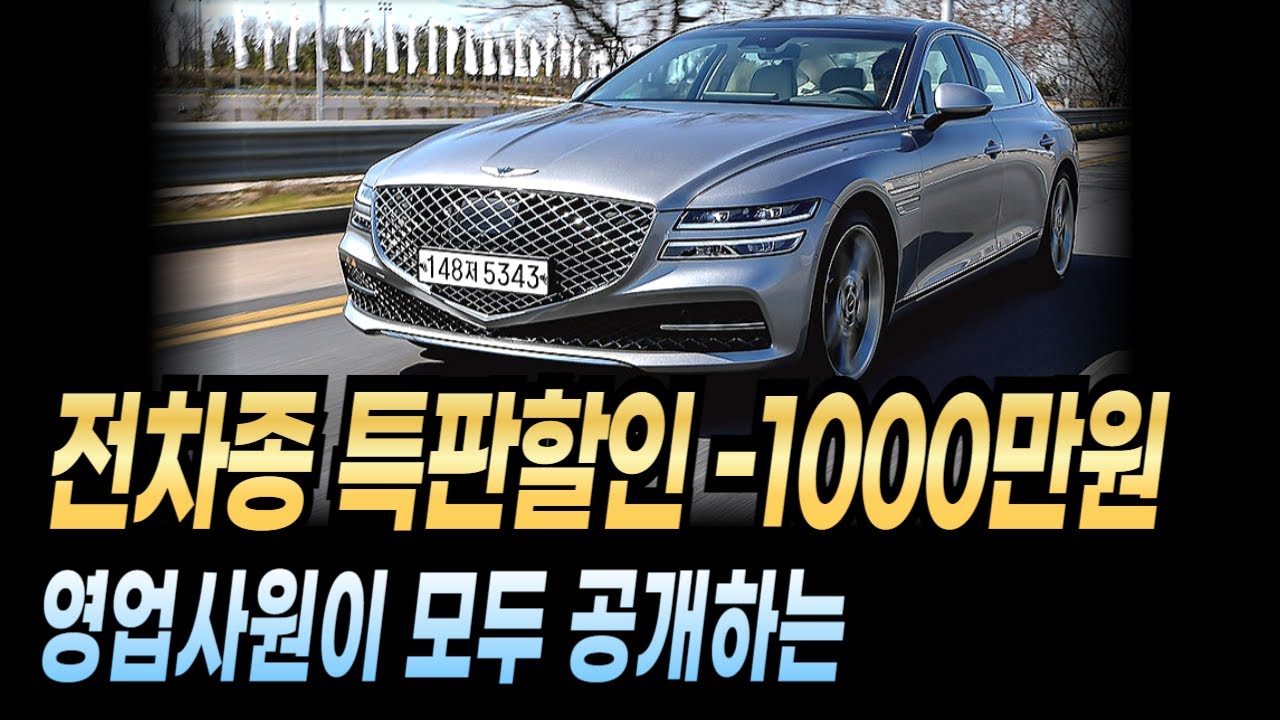 전차종 특판할인 재고들 할인재고 장기렌트 리스 할부 견적비교 출고기간 빠른출고 신차할인 신차견적 신차구매 현대 기아 제네시스